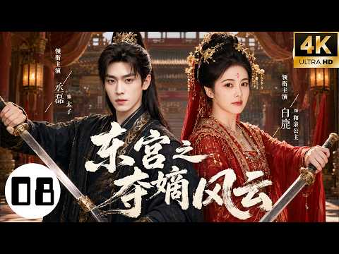 《东宫之夺嫡风云》⚔️EP08：一场草原情局，我从落魄皇子杀成东宫之主