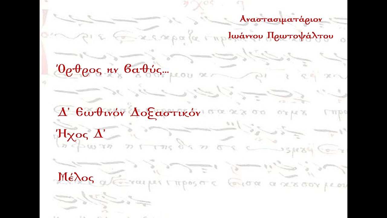Όρθρος ην βαθύς..., Δ' Εωθινό Δοξαστικό, Ήχος Δ' - Μέλος - YouTube