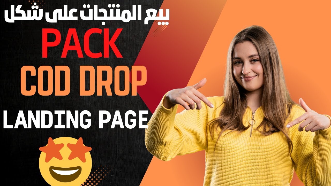 🤩🤩طريقة بيع المنتجات على شكل باك Pack في منصة COD DROP🤩.الجزء الثالث ...