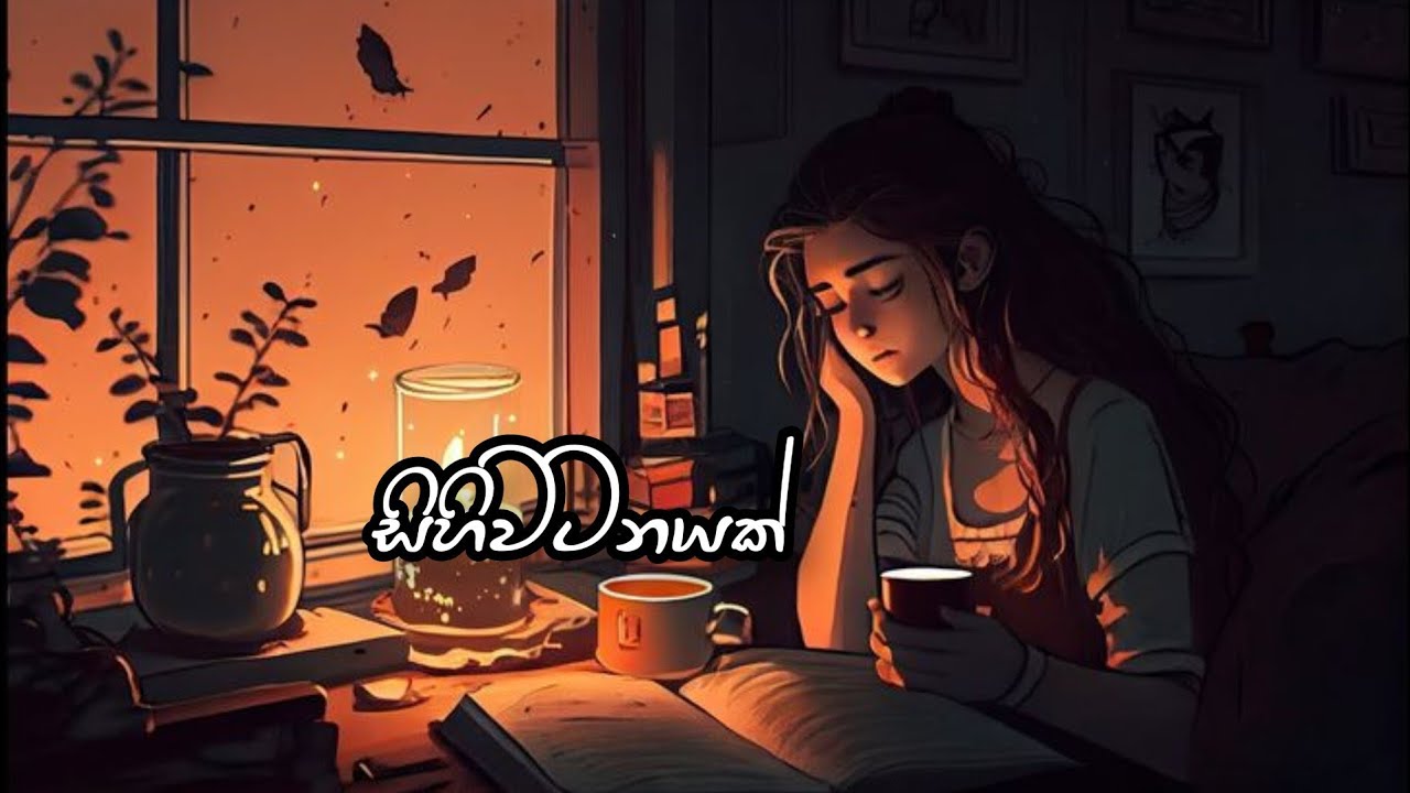 සිහිනයක් වේවි හැමදාම මතක අව්ස්සනsinhala duk wadan|duka hithena wadan ...