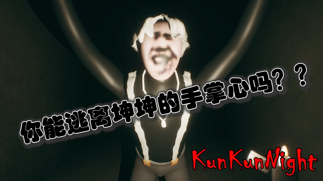 KunKunNight | 真爱粉必须要玩的恐怖游戏 | 坤坤之夜 鸡你太美 - YouTube