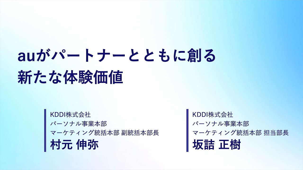 【KDDI SUMMIT 2023】auがパートナーとともに創る 新たな体験価値 - YouTube