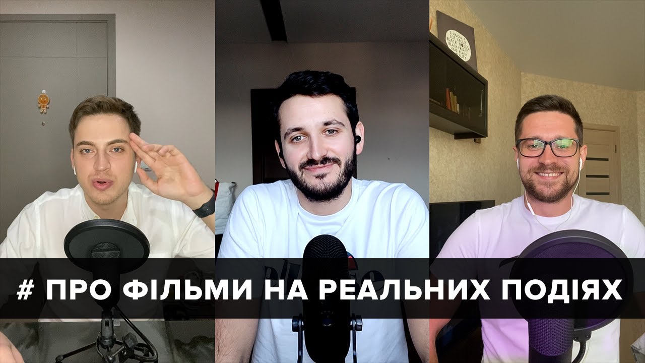Подкаст на трьох Про фільми на реальних подіях Youtube
