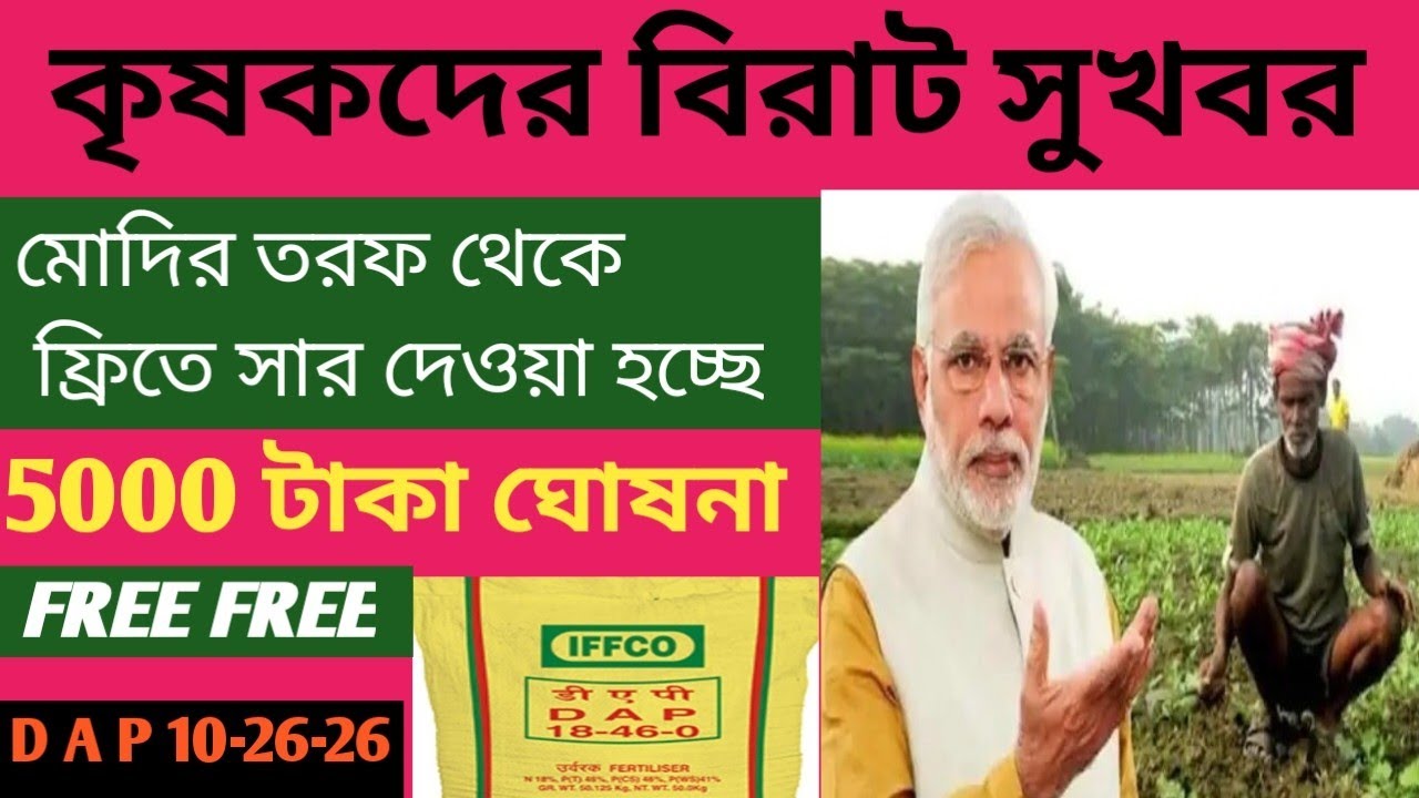 CHASHIDER SU KHOBAR 5000 TAKA FREE #চাষীদেরসুখবরইউরিয়া সার - YouTube