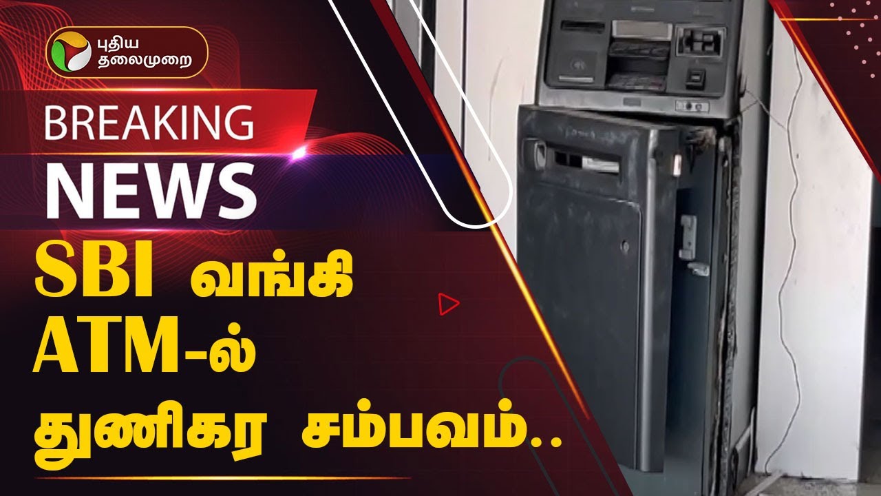 #BREAKING: SBI வங்கி ATM-ல் துணிகர சம்பவம்… | KRISHNAGIRI | PTT - YouTube