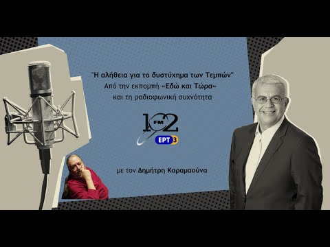Η ΑΛΗΘΕΙΑ ΓΙΑ ΤΟ ΔΥΣΤΥΧΗΜΑ ΤΩΝ ΤΕΜΠΩΝ - YouTube