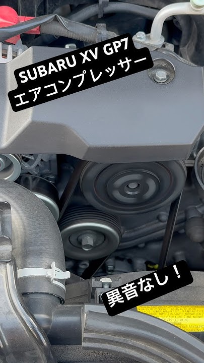 #SUBARU #XV #GP7 #FB20 #エアコンプレッサー 異音なし #95000km #スバル #Valeo #AC #shorts - YouTube