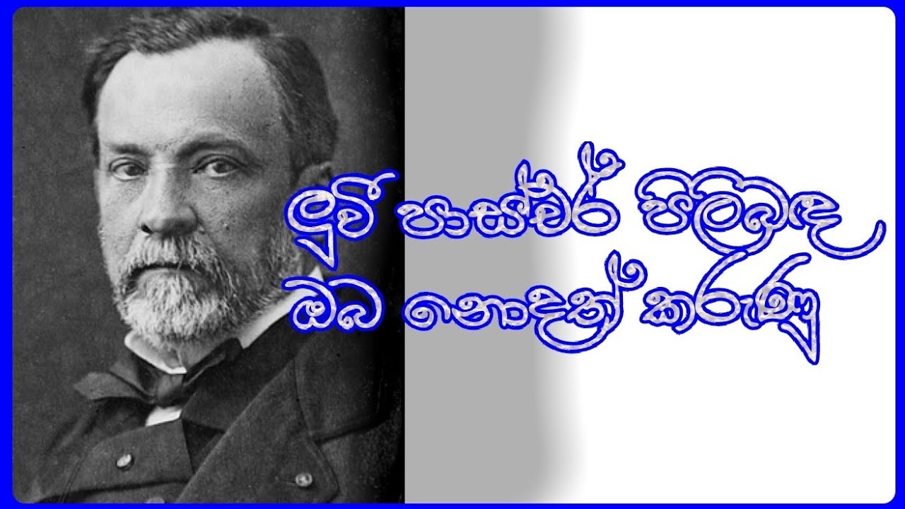 ලුවී පාස්චර් පිලිබඳ ඔබ නොදත් කරුණු | Details About Luwi Paschar - YouTube