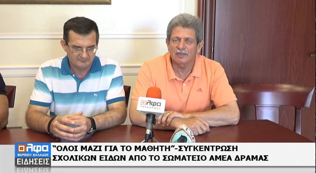 ΣΩΜΑΤΕΙΟ ΑΜΕΑ ΔΡΑΜΑΣ: ΣΥΓΚΕΝΤΡΩΣΗ ΣΧΟΛΙΚΩΝ ΕΙΔΩΝ - YouTube