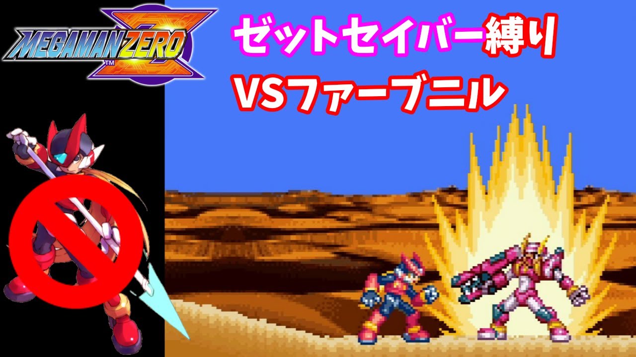 【セイバー縛り】ロックマンゼロ セイバーのみでファーブニル高速撃破 MegaMan Zero Fighting Fefnir quick ...