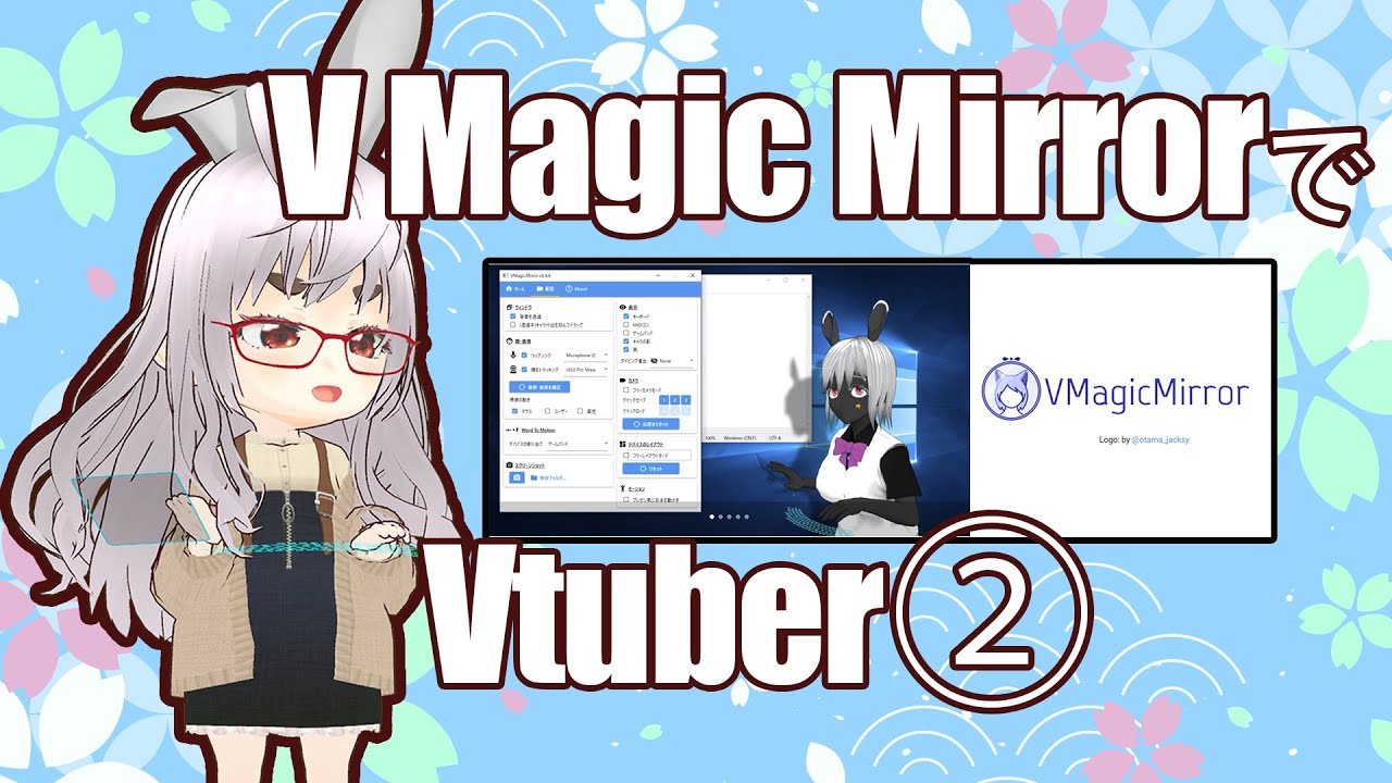 Vroidで3Dモデルを手に入れたその次は...「VMagicMirror」がいいぞ！その2 - YouTube