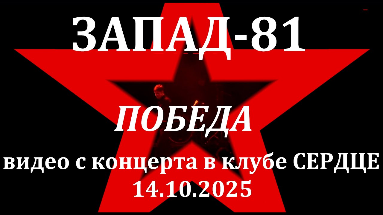 Запад-81 | Zapad-81 - Победа (Live, ТЕКСТ + СУБТИТРЫ) - YouTube