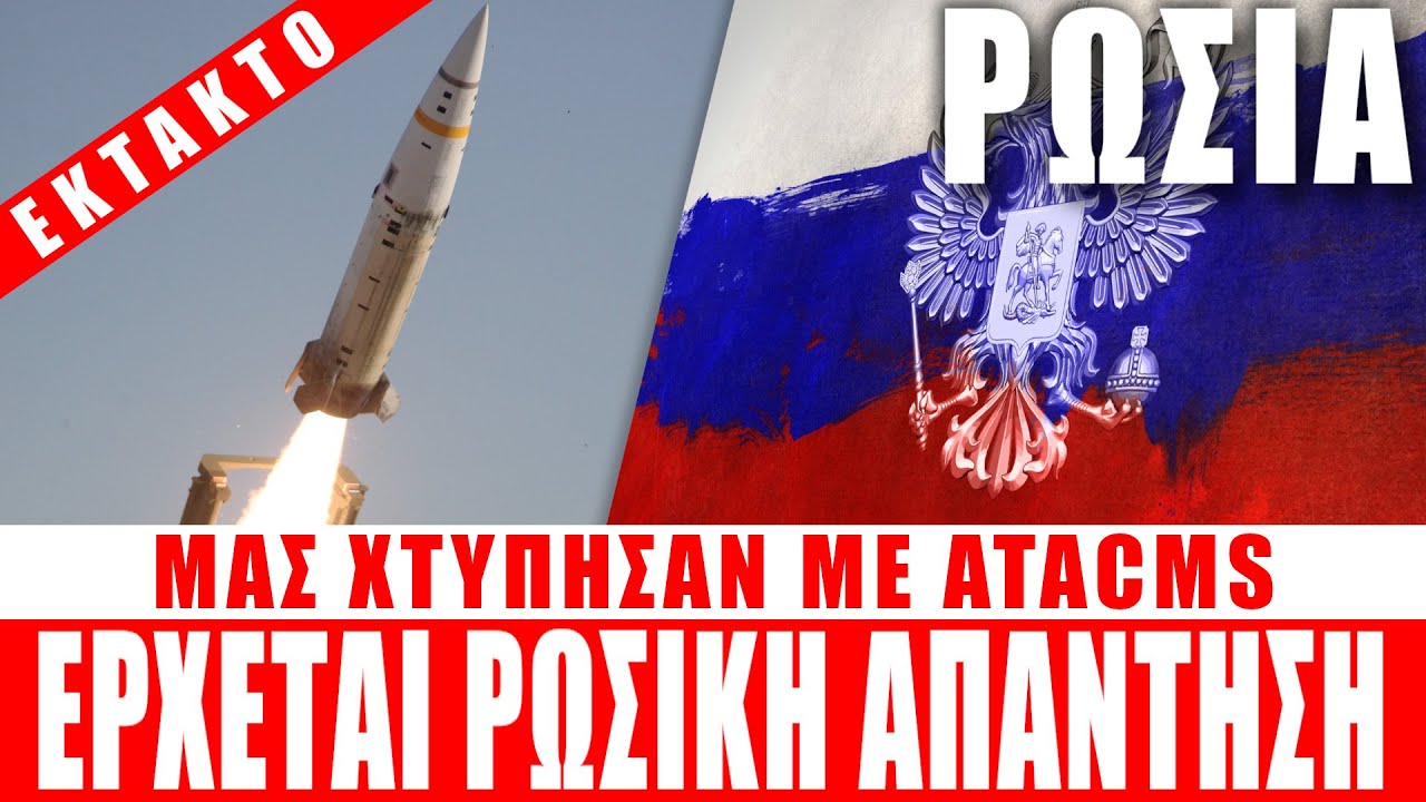 ΕΚΤΑΚΤΟ | ΡΩΣΙΑ | Μας χτύπησαν με ATACMS - Έρχεται ρωσική απάντηση ...