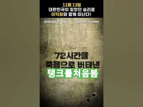 배우이덕화의''춘천대첩72시간''전국대개봉11/14일 #shorts #용산cgv - YouTube