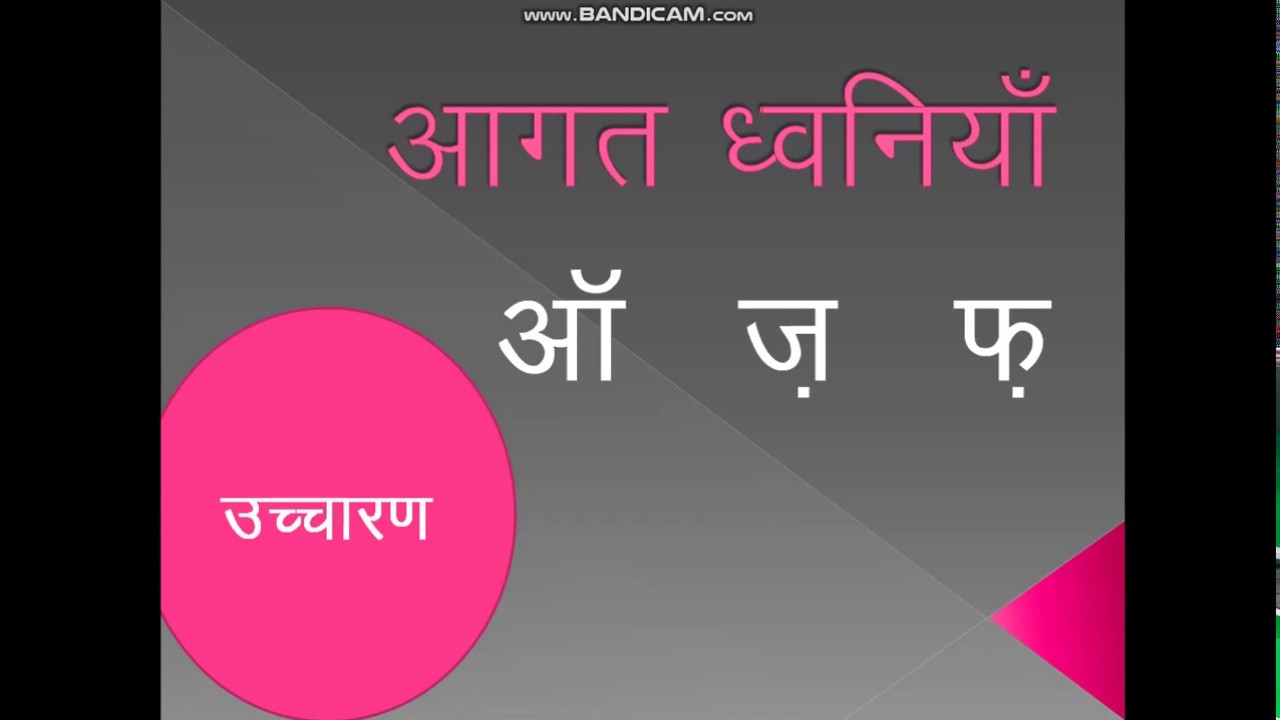 आगत ध्वनियाँ (Aagat Dhvniya) - नुक्ता - YouTube