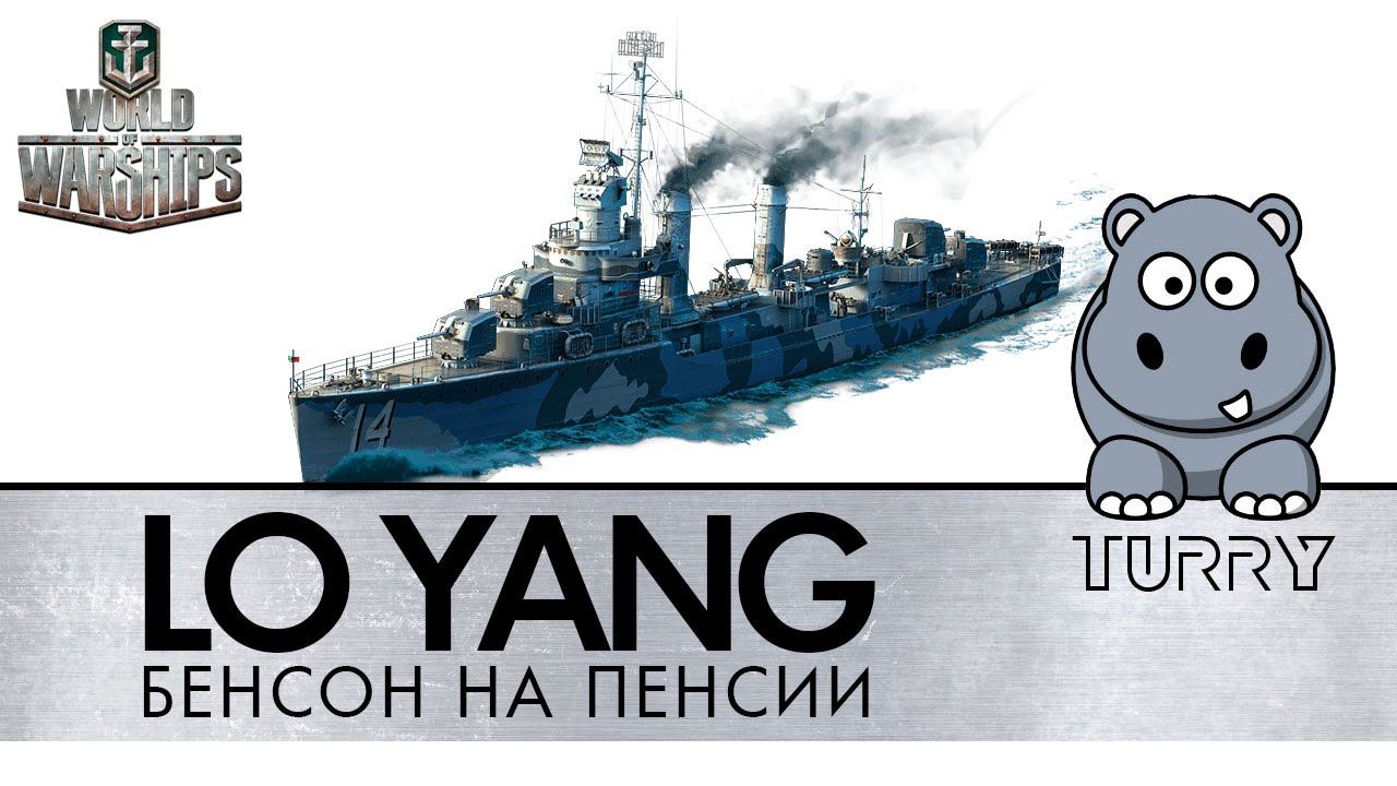 Lo Yang эсминец World of Warships новый паназиатский прем - YouTube