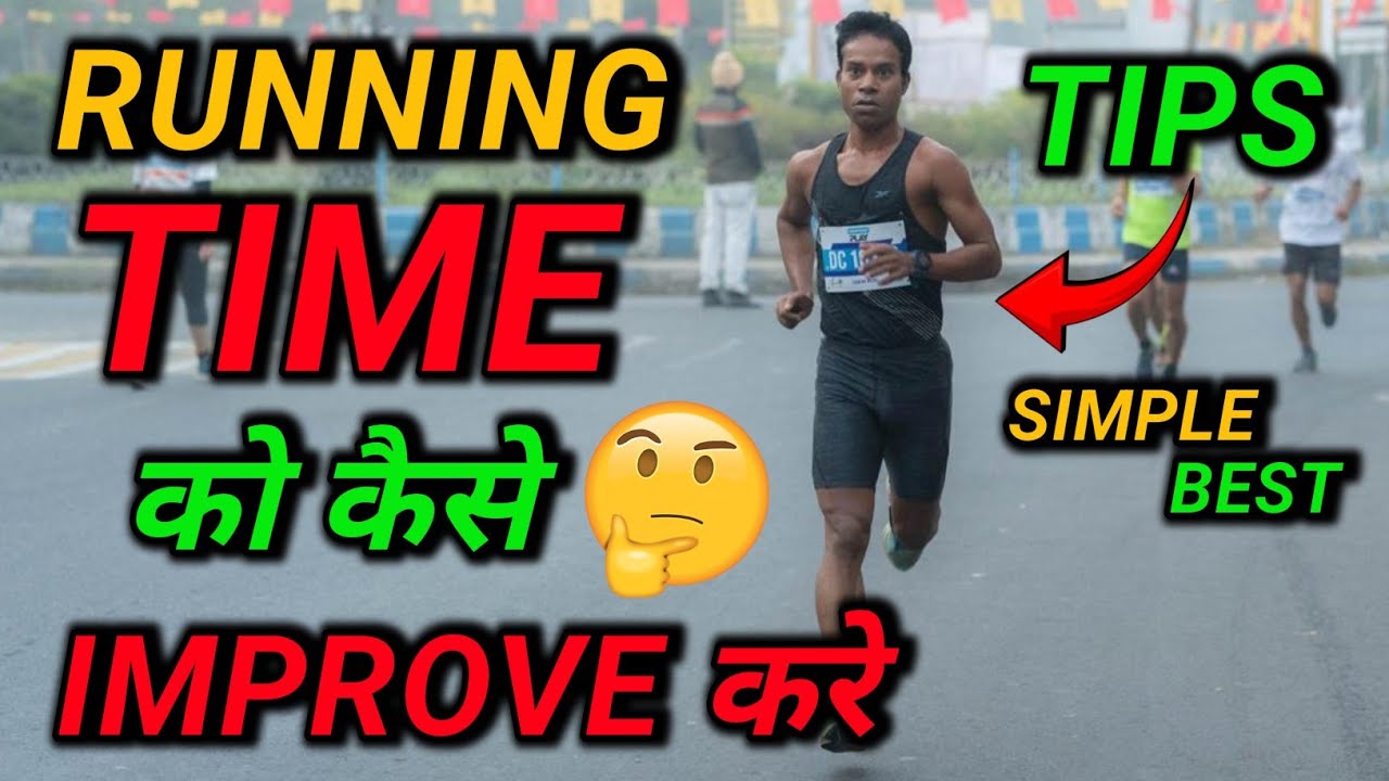 रनिंग टाईम को कैसे 🤔 अच्छा करें || Simple and Best way to Improve ...