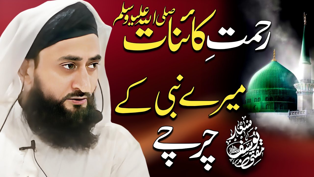 rabi ul awal bayan | Rahmat e Kainat | Mufti Yousaf Saad | New Byan ...