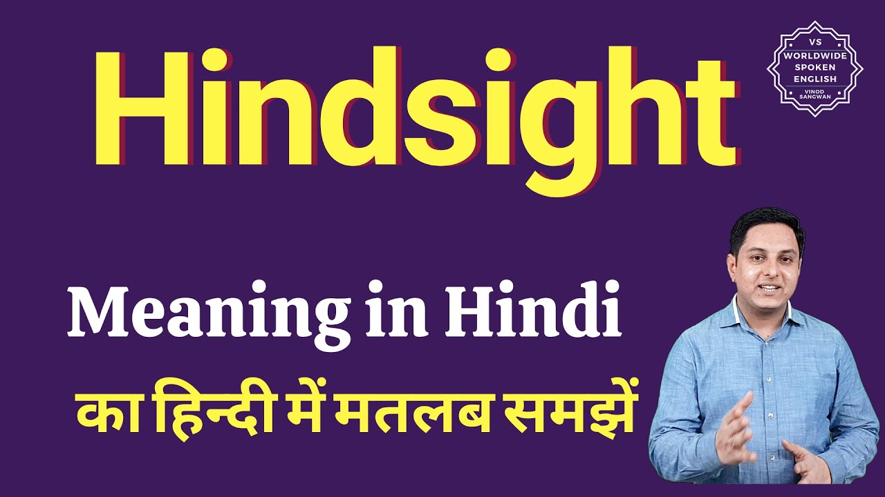 Hindsight meaning in Hindi | Hindsight ka matlab kya hota hai - YouTube
