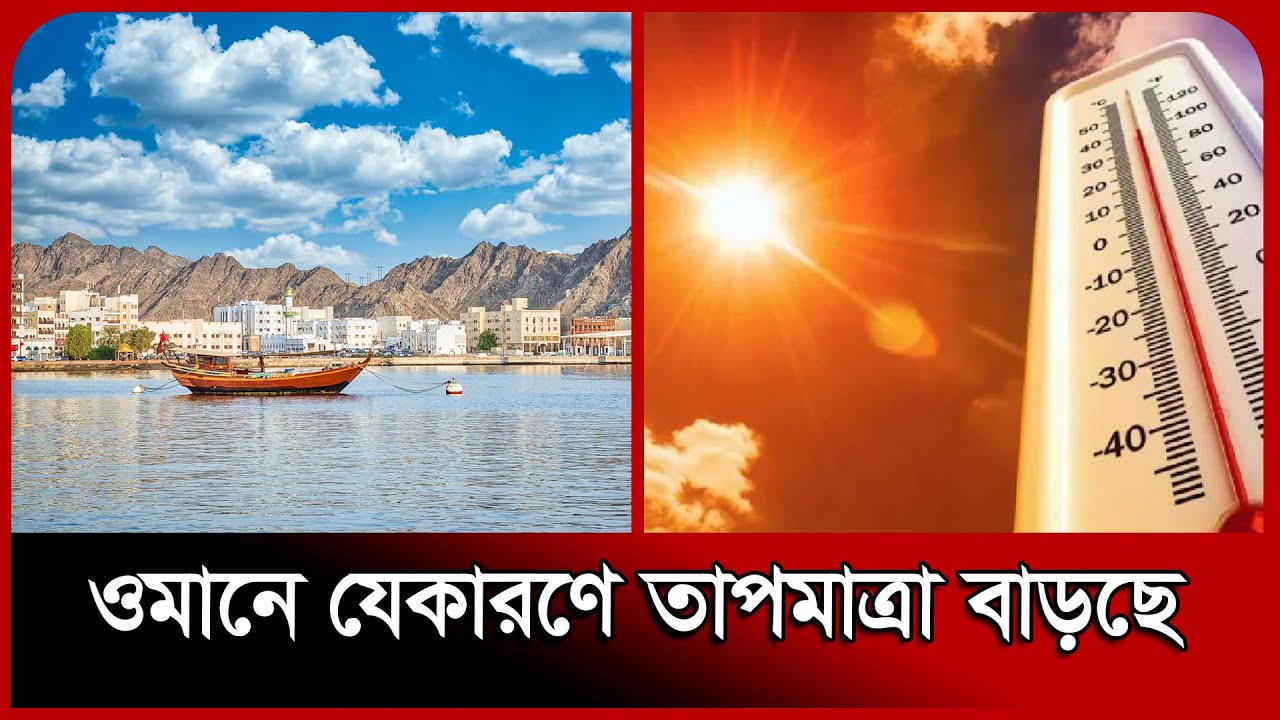 ওমানে যেকারণে তাপমাত্রা বাড়ছে | Summer in Oman | Weather News ...