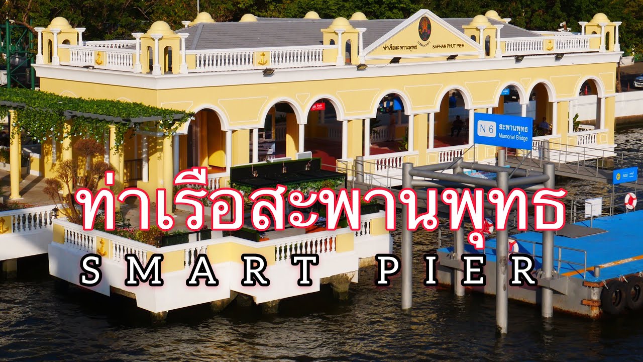 ท่าเรือสะพานพุทธ ท่าเรืออัจฉริยะ SMART PIER - YouTube