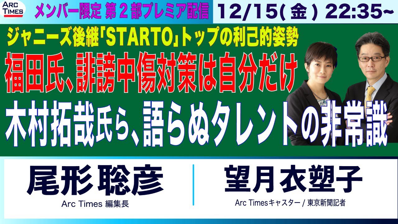 【ジャニーズ後継会社の福田CEO、誹謗中傷対策は自分のためだけ／木村拓哉氏ら、語らぬタレントの非常識】（尾形×望月）12/15(金) 22: ...