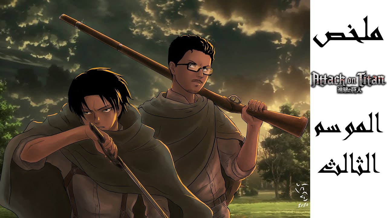 ملخص هجوم العمالقة Attack On Titan الموسم 3 Youtube
