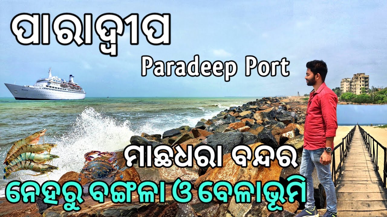Paradeep Tourist Places | Nehru bangala Paradeep | Paradeep Largest ...