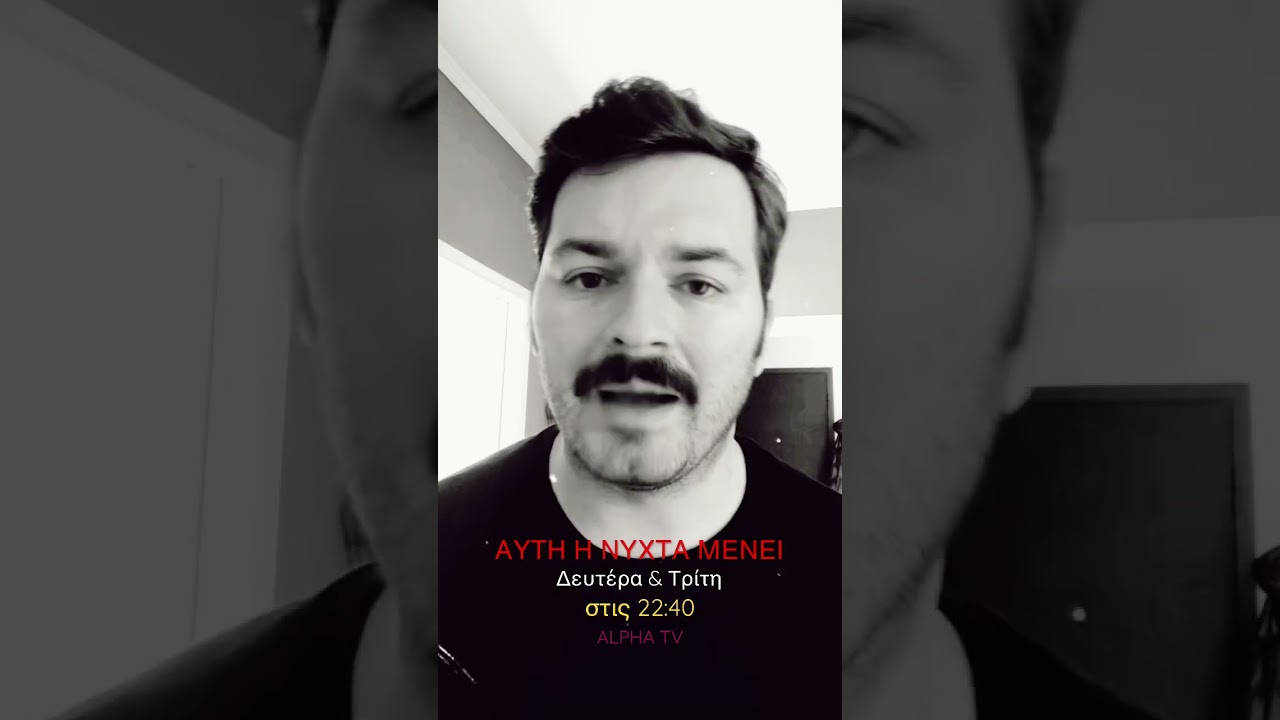 ΑΥΤΗ Η ΝΥΧΤΑ ΜΕΝΕΙ κάθε Δευτέρα & Τρίτη στον ALPHA TV - YouTube