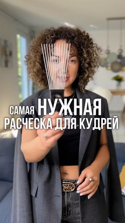 Самая нужная расческа для кудрей - YouTube