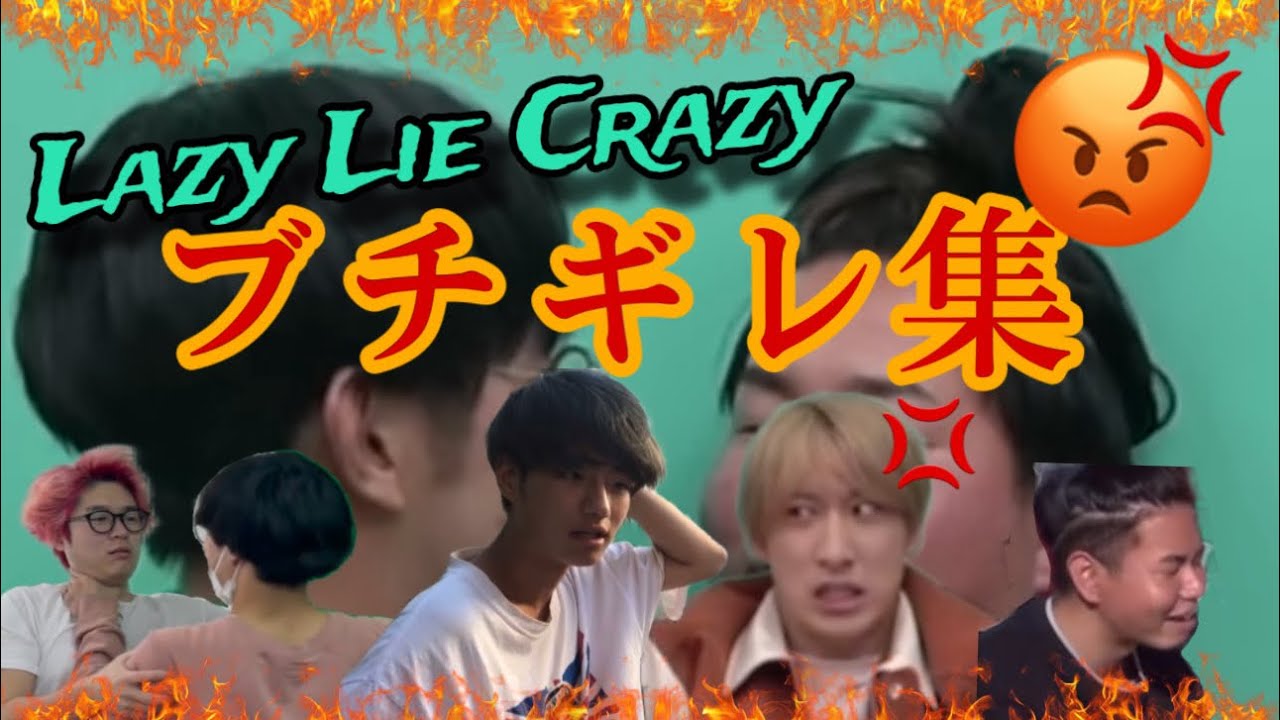 【大喧嘩⁉︎】レイクレ解散の危機⁉︎⁉︎Lazy Lie Crazyのブチギレ集。#どば師匠 #たかし#てっちゃん #ともやん #ぺろ愛男爵 ...