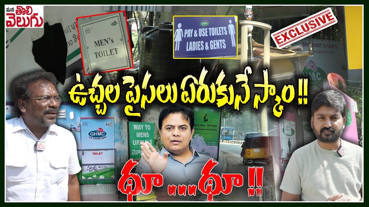 ఉచ్చల పైసలు ఏరుకునే స్కాం !! థూ ...థూ !! | Telangana Latest Scam Sulabh ...