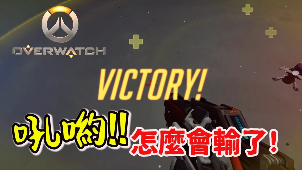 【鬥陣特攻OverWatch NS版】士兵76：吼喲!!怎麼會輸了! - YouTube