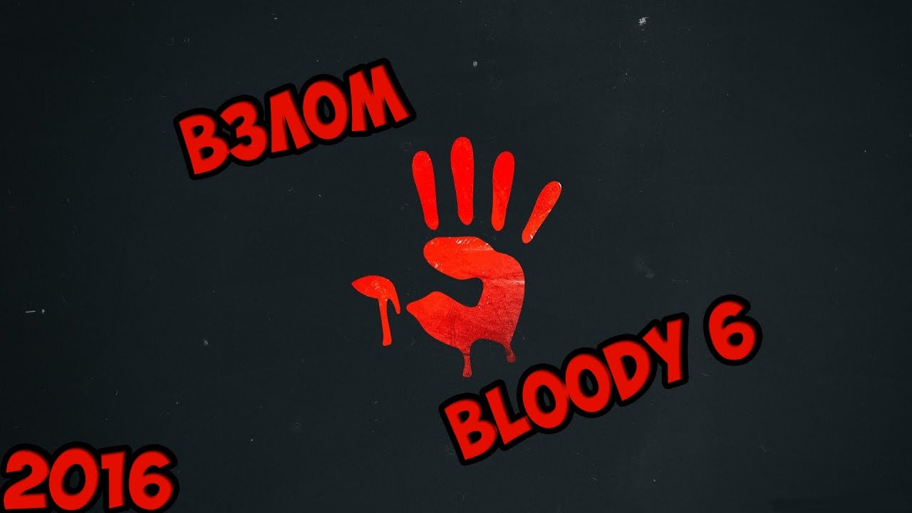 ВЗЛОМ BLOODY 6 | CRACK BLOODY 6! - YouTube