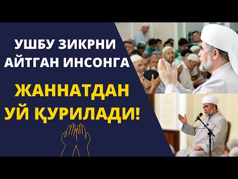 УШБУ ЗИКРНИ АЙТГАН ИНСОНГА ЖАННАТДАН УЙ ҚУРИЛАДИ!