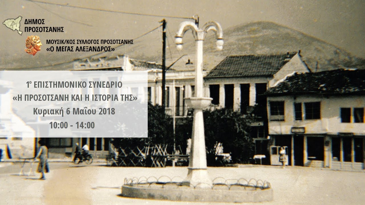 1o ΕΠΙΣΤΗΜΟΝΙΚΟ ΣΥΝΕΔΡΙΟ «Η ΠΡΟΣΟΤΣΑΝΗ ΚΑΙ Η ΙΣΤΟΡΙΑ ΤΗΣ» - YouTube