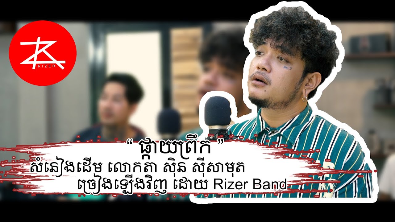 ផ្កាយព្រឹក ច្រៀងឡើងវិញដោយ Rizer Band ម្ចាស់សំនៀងដើម លោកតា សុិន សុីសាមុត ...