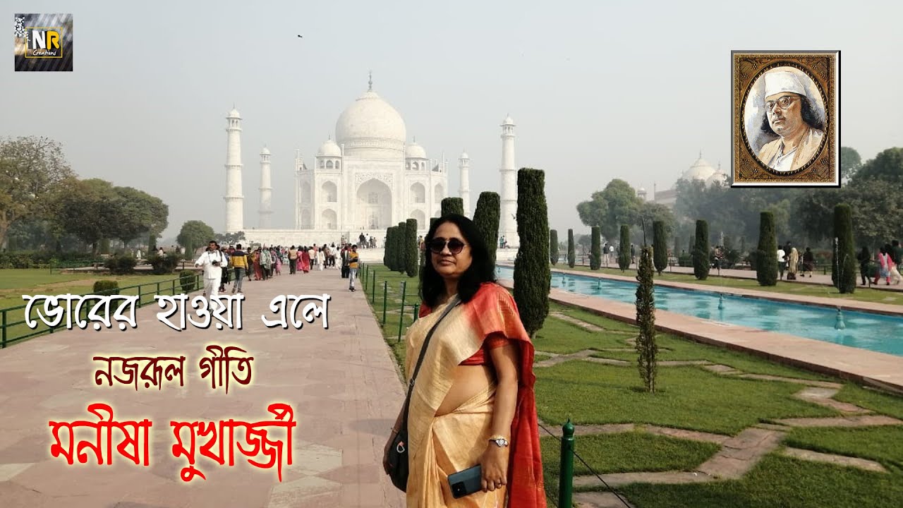 BHORER HAWA ELE / NAZRULGEETI / Manisha Mukherjee - YouTube