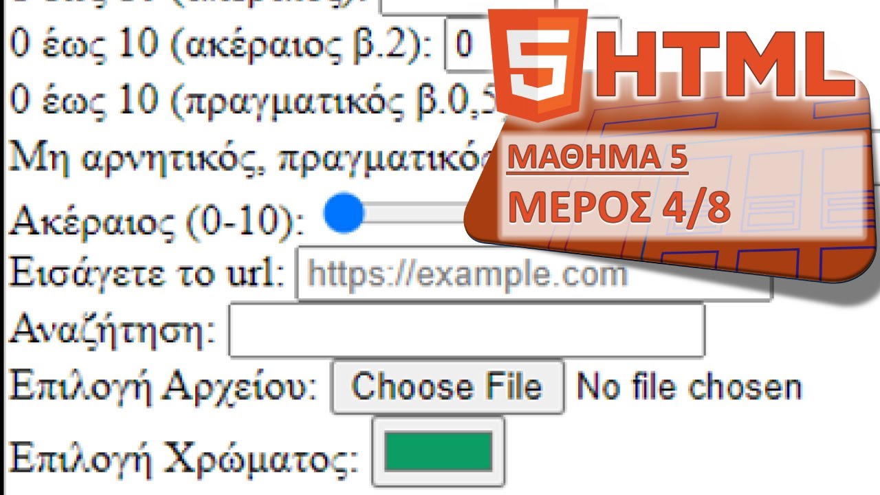 HTML - ΜΑΘΗΜΑ 5 - ΦΟΡΜΕΣ - ΜΕΡΟΣ 4 από 8 - Εισαγωγή Ημερομηνιών ...