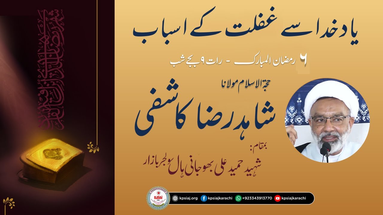 6th Ramzan 1444 AH - Yaade Khuda say ghaflat kay asbaab - Moulana ...