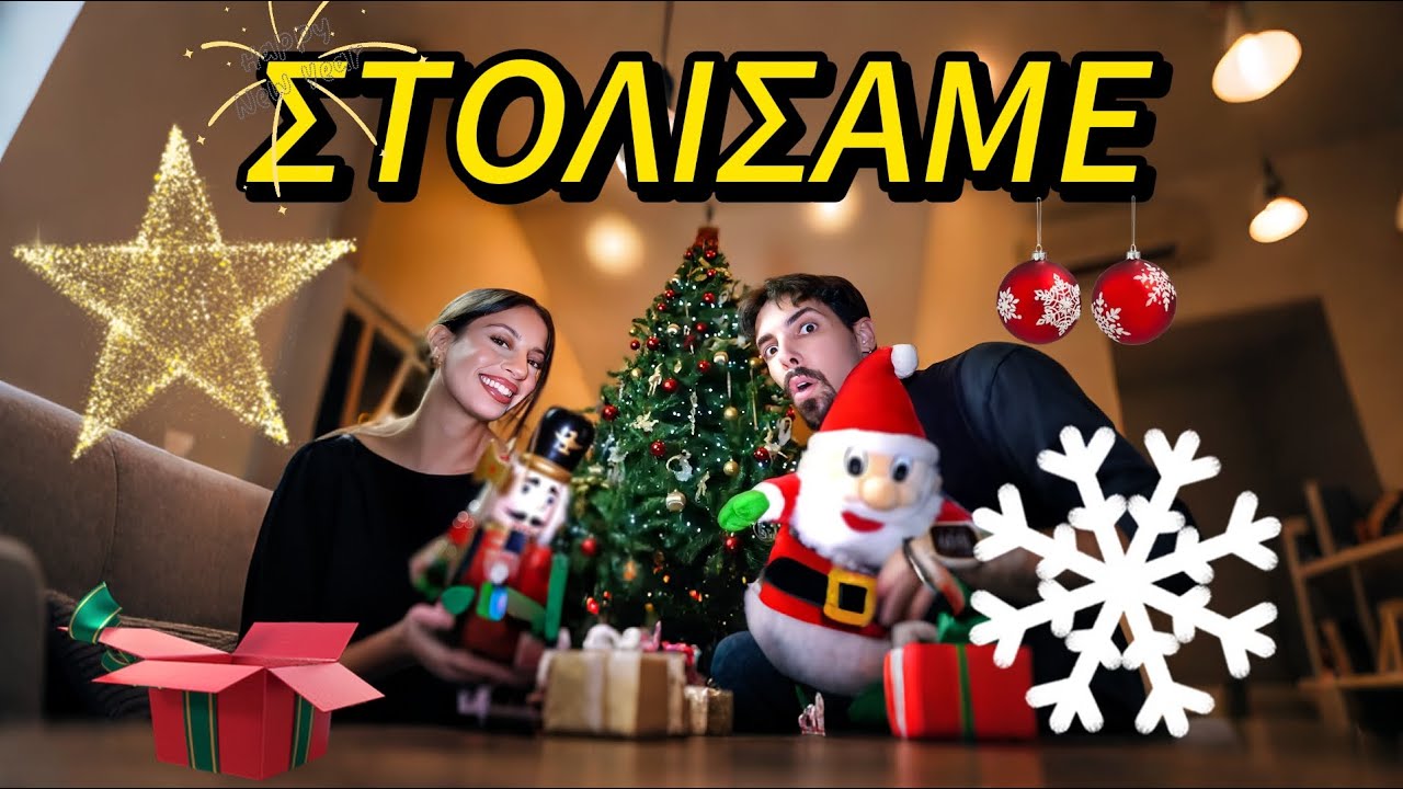 ΠΑΡΑΛΙΓΟ ΝΑ ΤΑ ΠΑΡΑΤΗΣΩ 😫🎄 - YouTube
