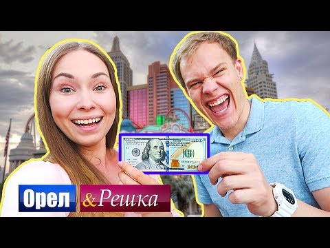 НАШЛИ 100$ ОТ ОРЕЛ И РЕШКА?!?