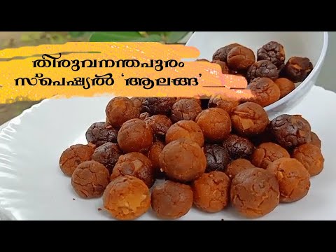 ഓണം സ്‌പെഷ്യൽ ആലങ്ങ | Onam Special Alanga Recipe | Crispy Balls ...
