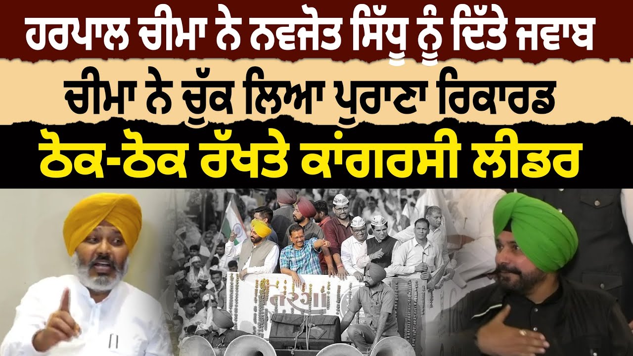 Harpal Cheema ਨੇ Navjot Sidhu ਨੂੰ ਦਿੱਤੇ ਜਵਾਬ, Cheema ਨੇ ਚੁੱਕ ਲਿਆ ਪੁਰਾਣਾ ...