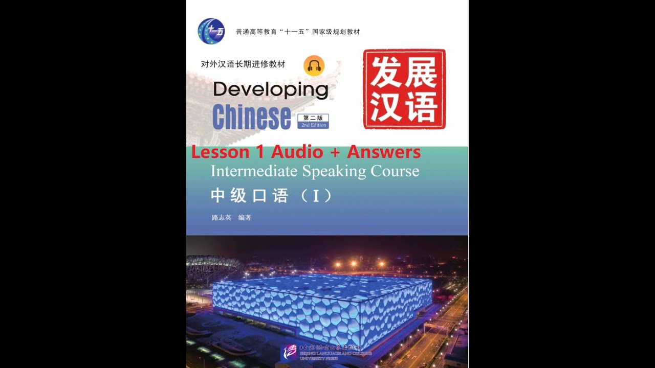 Developing Chinese Intermediate Speaking Course 1 Lesson 1 Audios + Answers - YouTube