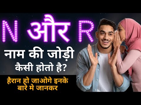 N aur R Ki Jodi Kaisi Hoti Hai | N Naam Wale Log | R Naam Wale Log | N R Ki Jodi Kaisi Hoti Hai