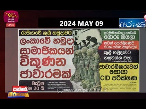 Paththara | 2024-05-09 | Rupavahini News - YouTube