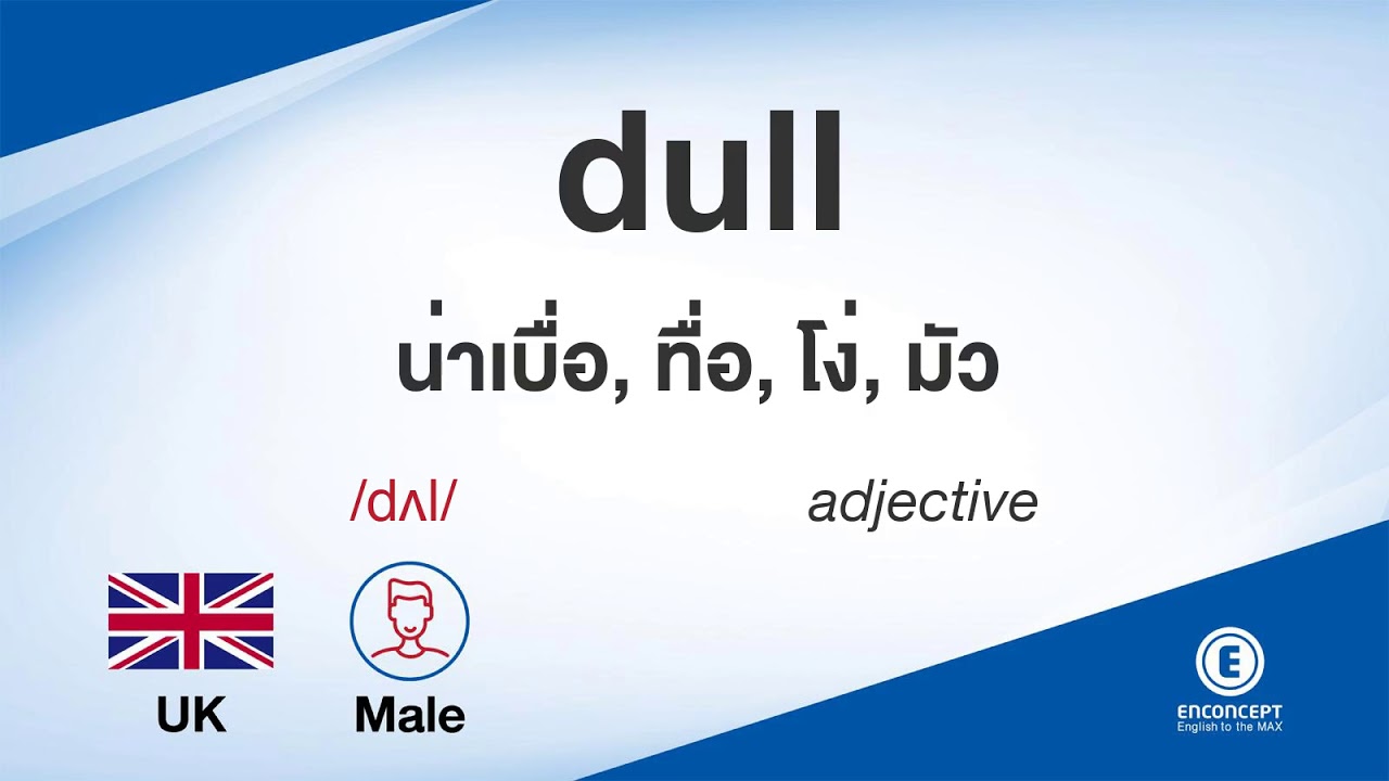 dull ออกเสียงว่า แปลว่า อะไร แปลภาษาอังกฤษเป็นไทย By ENCONCEPT ...