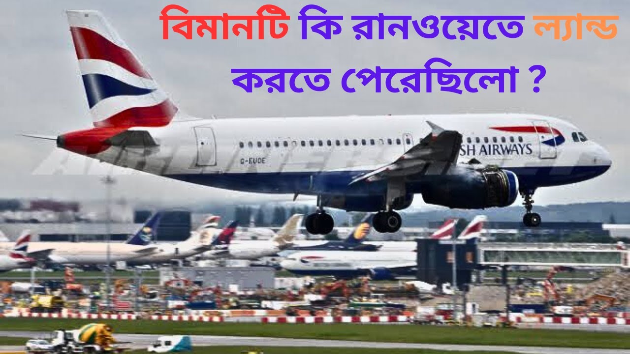 British Airways Flightর ভয়ঙ্কর দুর্ঘটনা। British Airways Flight 762 ...