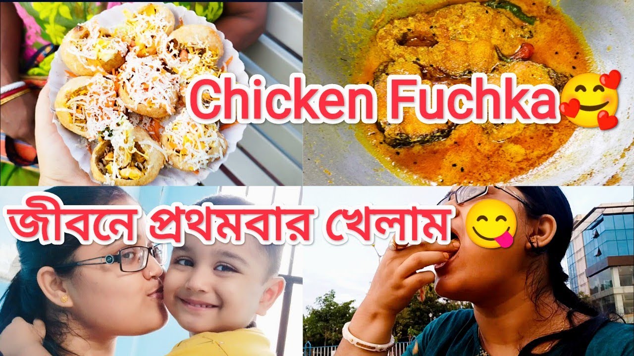 জীবনে প্রথমবার খেলাম Chicken Fuchka🤪Chicken Fuchka review 😇 - YouTube